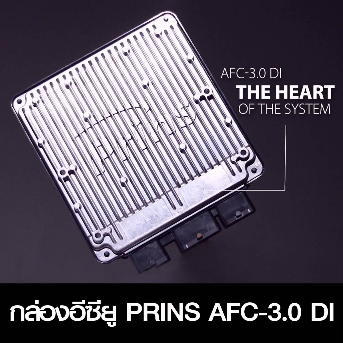 ECU AFC-3.0 DI นวัตกรรมขั้นสูงสุด หัวใจระบบแก๊ส Prins VSI-3 DI สำหรับ ...