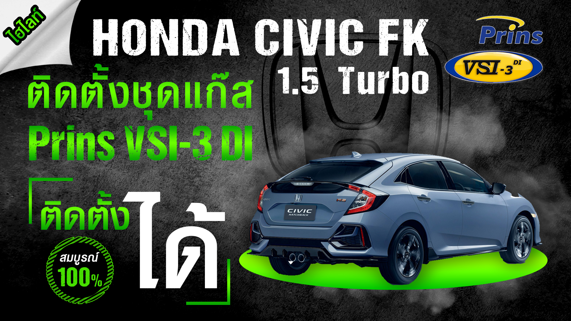 Honda Civic FK1.5 Turbo ติดแก๊ส Prins VSI-3 DI ที่สุดของความ “เชื่อมั่น”
