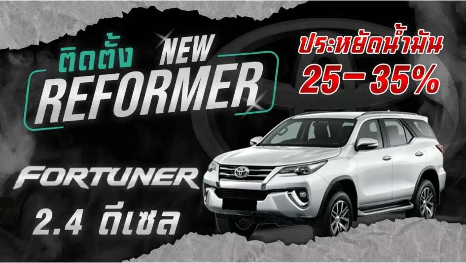 TOYOTA FORTUNER 2.4 ดีเซล ติดตั้ง NEW REFORMER