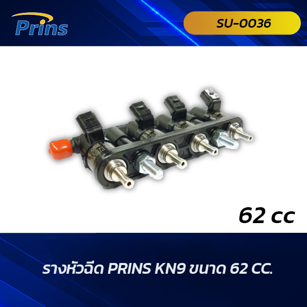 NEWGARAGE - รางหัวฉีด PRINS KN9 ขนาด 62 CC.