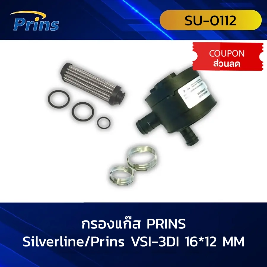 NEWGARAGE - กรองแก๊ส PRINS Silverline/Prins VSI-3DI 16*12 MM